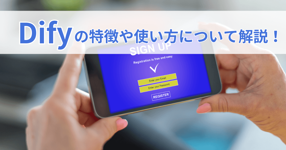 生成aiアプリを簡単に構築できる「dify」とは？ 